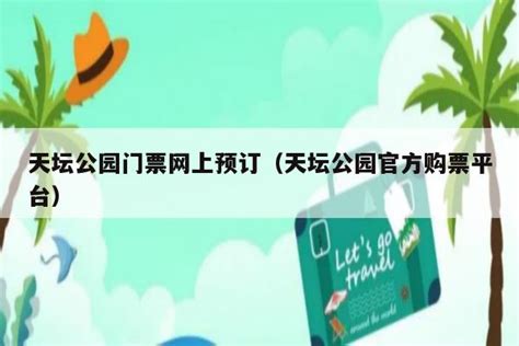 天坛公园门票网上预订（天坛公园官方购票平台） 景区介绍 亲子旅游网