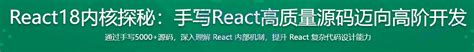 React18内核探秘：手写react高质量源码迈向高阶开发「高清完结」 优库it资源网