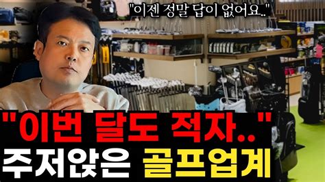 미래가 없어진 골프업계의 참혹한 현실 Youtube