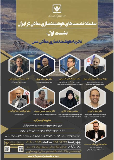 با حضور انجمن مس ایران برگزار می‌گردد؛ سلسله نشستهای هوشمندسازی معادن در ایران انجمن مس ایران