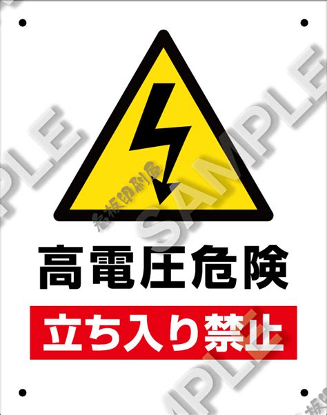 新商品！高電圧危険立入禁止看板 看板印刷屋のプレート看板専門店