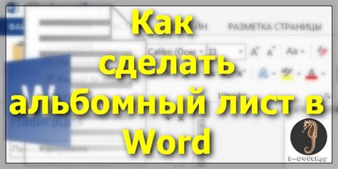 Как в Ворде сделать альбомный лист используем горизонтальную ориентацию в Ворд