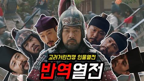 [고려거란전쟁 인물열전 총합본3] 반역자편 Youtube