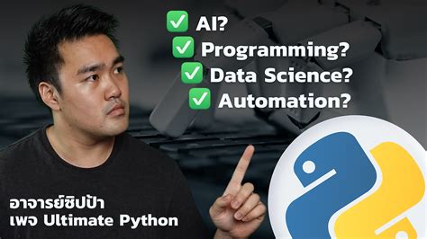 Python ทำอะไรได้บ้าง ทำไมต้องเรียน