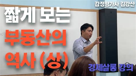 가격의 시작 짧게 보는 부동산의 역사 상 Youtube