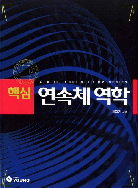 연속체 역학 최덕기 교보문고