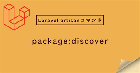 Laravelartisanのpackage discoverコマンドを解説 Thousand Tech Blog