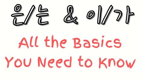 All Basics About 은 는 And 이 가 Subject Particles In Korean Youtube
