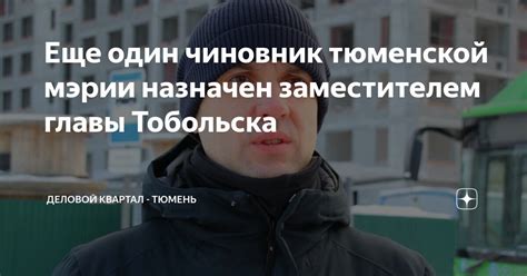 Еще один чиновник тюменской мэрии назначен заместителем главы Тобольска Деловой квартал