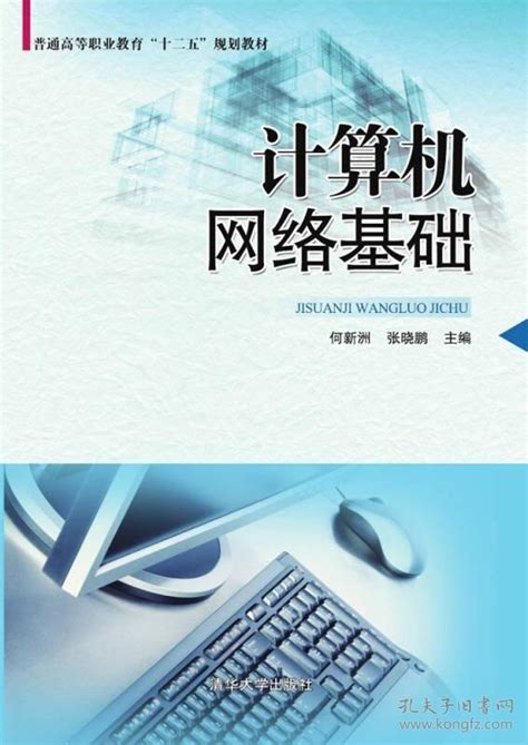 普通高等职业教育“十二五”规划教材：计算机网络基础 何新洲、张晓鹏 编 孔夫子旧书网