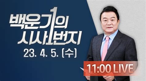 23년 4월 5일수 🔴live 1번지 라이브 백운기의 시사1번지 Youtube