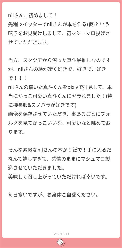 Nilさん、初めまして！ 先程ツイッターでnilさんが本を作る仮という呟きをお見受けしまして、初マシュマロ投げさせていただきます。 当方