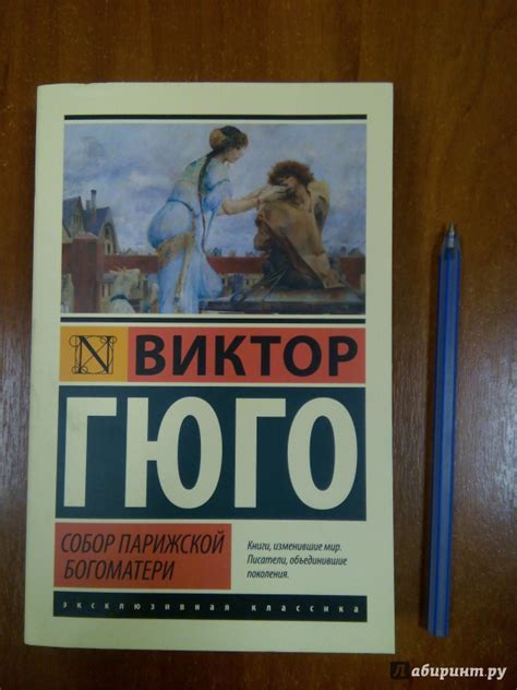 Книга: Собор Парижской Богоматери - Виктор Гюго. Купить книгу, читать ...