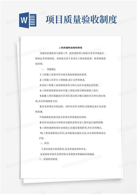 工程质量检查验收制度Word模板下载 编号lxnyxypn 熊猫办公