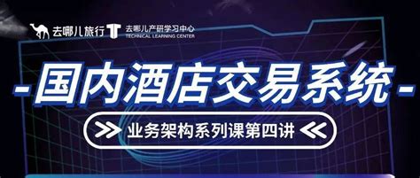 技术系列课第四讲《国内酒店交易系统》分享预告~qunar业务架构