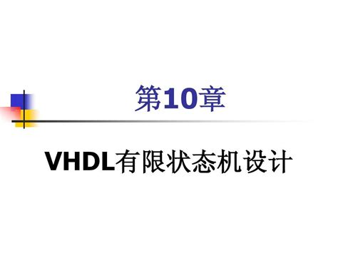 第10章 Vhdl有限状态机设计 Word文档在线阅读与下载 无忧文档