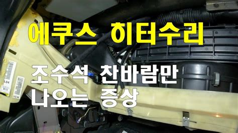 에쿠스 히터수리 조수석 히터 바람이 안나오는 증상 Youtube