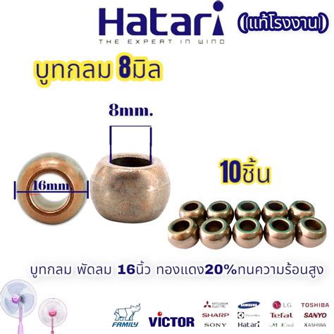 บูชพัดลม 16นิ้ว ฮาตาริ บูชกลม Hatari 8มิล 10ชิ้น มีในตัวเลือก ขนาด 8mm บูชกลม ทองแดง20 แท้ ใส่