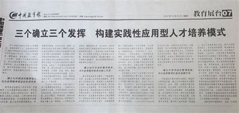 敬请关注：《中国教育报》刊载通化师范学院构建实践性应用型人才培养模式经验文章高校新闻