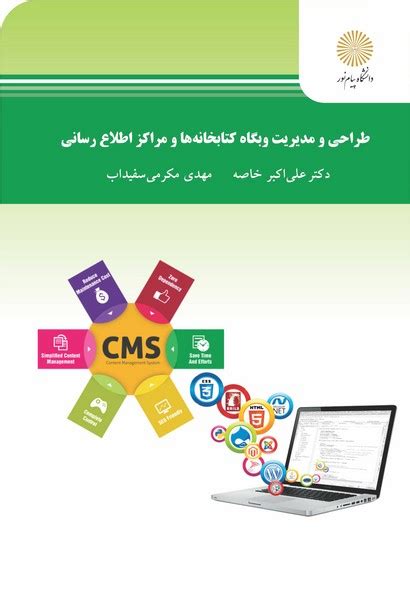 مرکز چاپ و توزیع دانشگاه پیام نور طراحی و مدیریت وبگاه کتابخانه‌ها و مراکز اطلاع رسانی