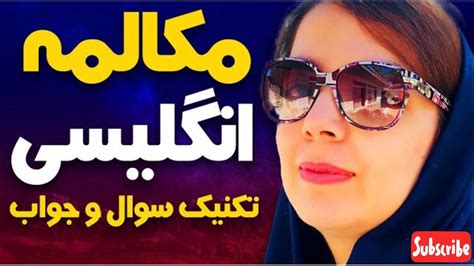 آموزش گام به گام زبان انگلیسی ۵۰ سوال و جواب کاربردی درباره روتین روزانه Youtube