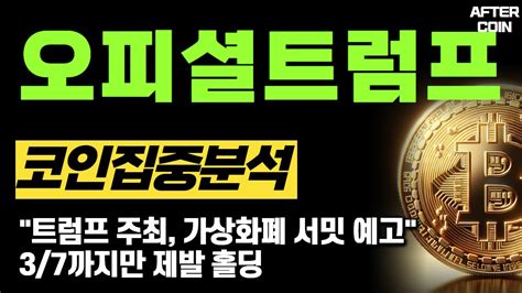 오피셜트럼프 코인 트럼프 주최 가상화폐 서밋 예고 37까지만 제발 홀딩 오피셜트럼프코인 오피셜트럼프전망 오피셜트럼프코인분석 Youtube