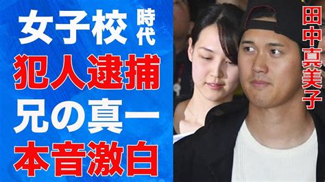 田中真美子の女子高校時代の隠された秘密大谷翔平と結婚したことを受けて兄・田中真一が漏らした本音に言葉を失う Youtube