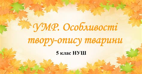 5 клас НУШ УМР Особливості твору опису тварини Презентація Українська мова