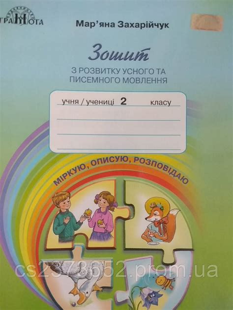 Українська Мова Та Читання 2 Клас Зошит З Розвитку Усного Та Писемного Мовлення — Купить