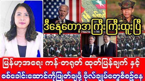 Burma Khit Thit သတင်းဌာန၏ ဧပြီ ၂၇ ရက်နေ့၊ ညနေပိုင်းသတင်းများ Youtube