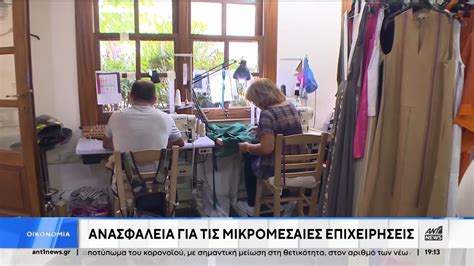 Ανασφάλεια και μείωση ρευστότητας για τις μικρομεσαίες επιχειρήσεις