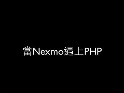 當nexmo遇上php Ppt