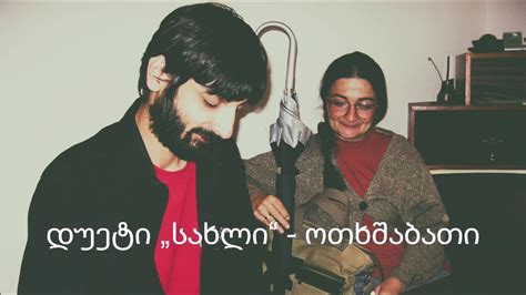 დუეტი „სახლი“ [ჯგუფი „სტუმარი“] ოთხშაბათი [2001] Youtube Music