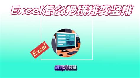 Excel怎么把横排变竖排 教育 职业教育 好看视频