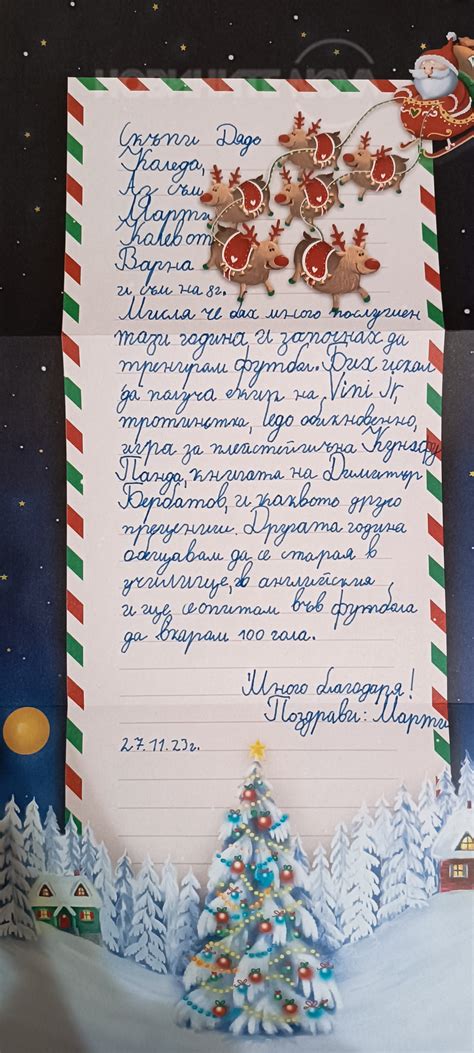 Писмо до Дядо Коледа Nova Bg