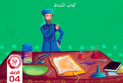 كتاب النشاط اللغة العربية الصف الرابع الفصل الثالث موقع حلك