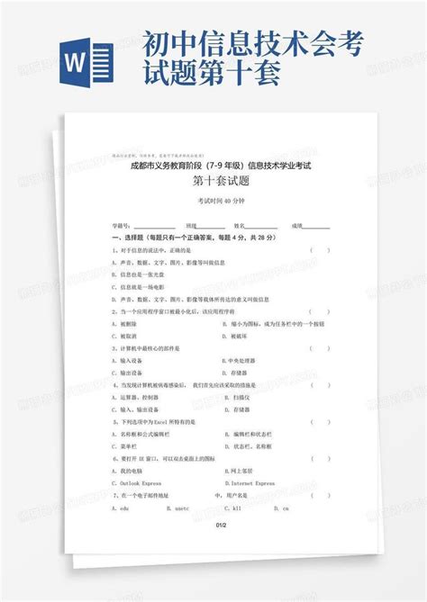 初中信息技术会考试题第十套Word模板下载 编号lddnwvek 熊猫办公