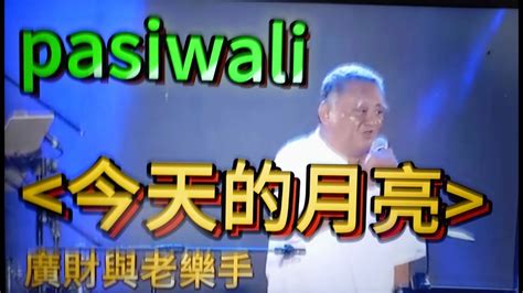 今天的月亮排灣族語歌曲林廣財與老樂手原民樂團原民歌手台東2024pasiwali國際音樂祭歡迎免費訂閲頻道分享影片按讚