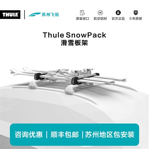 瑞典拓乐thule Snowpack滑雪板架车顶雪板固定架