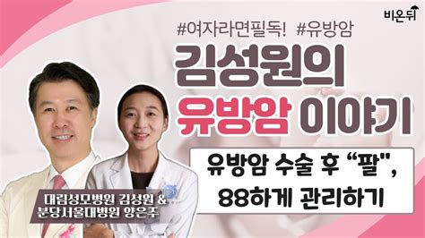 ‘유방암 수술 후 “팔” 88하게 관리하기 대림성모병원 김성원 And 분당서울대병원 양은주 Youtube