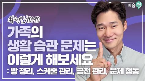 성인adhd 가족의 안좋은 생활습관 고민은 이렇게 해결해보세요 Youtube
