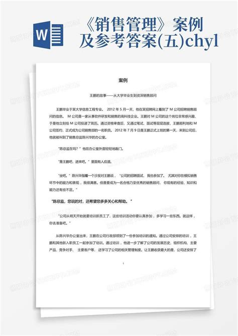 销售管理案例及参考答案 五 chylWord模板下载 编号qoemyvge 熊猫办公