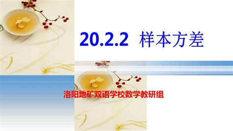 用样本方差估计总体方差 Word文档在线阅读与下载 无忧文档