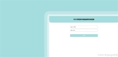 开题报告djangovueb2c农贸集市商品推荐系统论文源码基于django框架的农产品电子商城系统设计与实现的开题报告英文 Csdn博客