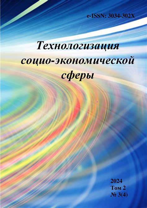 Электронный научный журнал Технологизация социо экономической сферы Поволжский