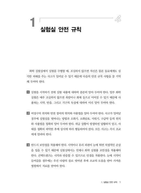 알라딘 미리보기 이공계 학생들을 위한 일반화학실험