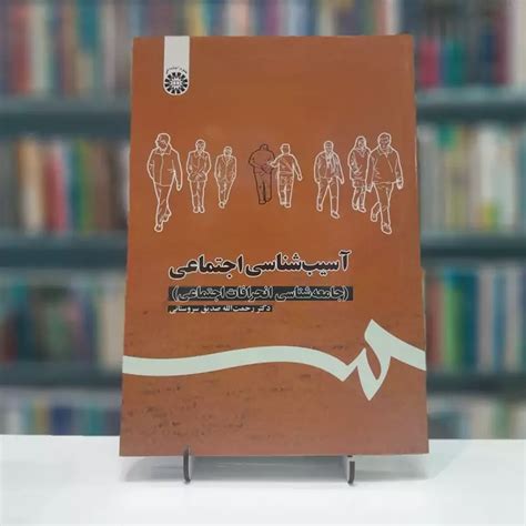 خرید و قیمت آسیب شناسی اجتماعی جامعه شناسی انحراف اجتماعی از غرفه