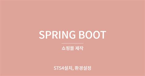 [spring boot]쇼핑몰 프로젝트 sts4 설치 프로젝트 생성 및 환경설정