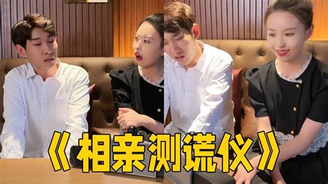 有了相亲测谎仪，相亲剧情走向全在掌控之中李宗恒 内容太过真实 剧情 情感 搞笑相亲 Youtube