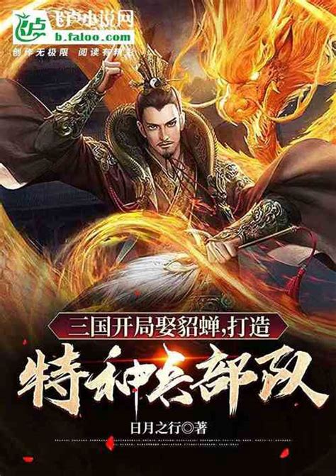 三国开局娶貂蝉，打造特种兵部队日月之行小说全本小说下载飞卢小说网
